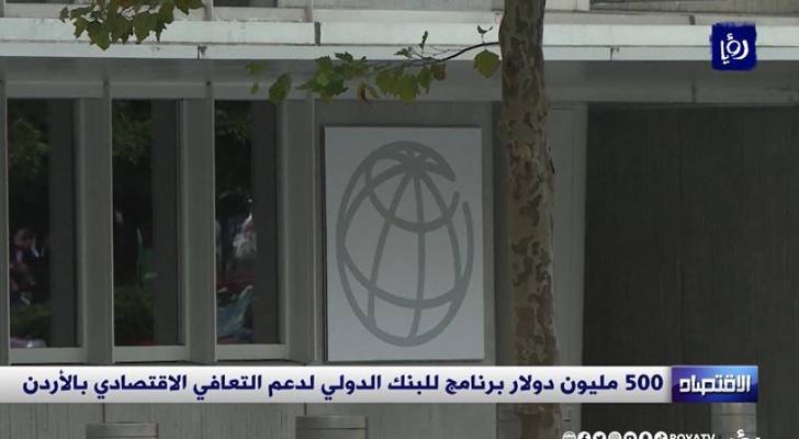 500 مليون دولار برنامج للبنك الدولي لدعم التعافي الاقتصادي بالأردن