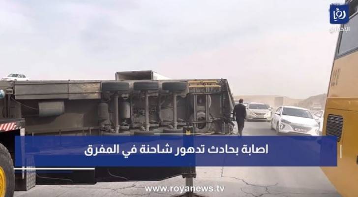 إصابة بحادث تدهور شاحنة في المفرق رؤيا الإخباري
