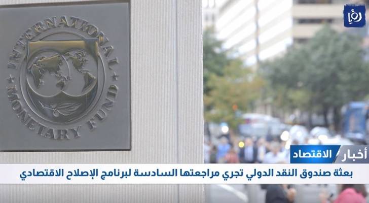 بعثة صندوق النقد الدولي تجري مراجعتها السادسة لبرنامج الإصلاح الاقتصادي