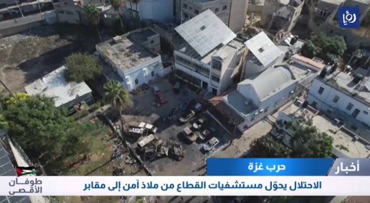 الاحتلال يحوّل مستشفيات القطاع من ملاذ آمن إلى مقابر رؤيا الإخباري
