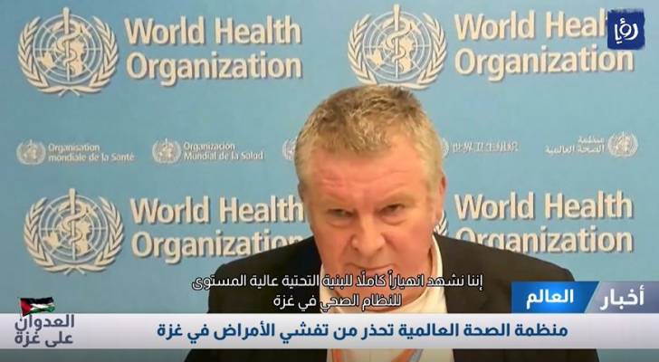 منظمة الصحة العالمية تحذر من تفشي الأمراض في غزة رؤيا الإخباري