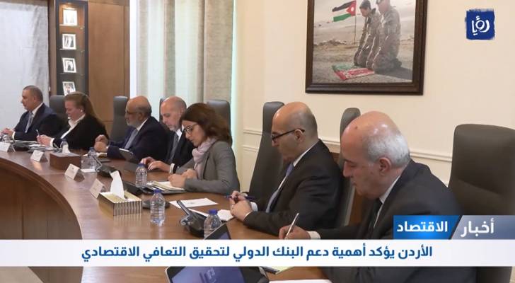 الأردن يؤكد أهمية دعم البنك الدولي لتحقيق التعافي الاقتصادي رؤيا الإخباري